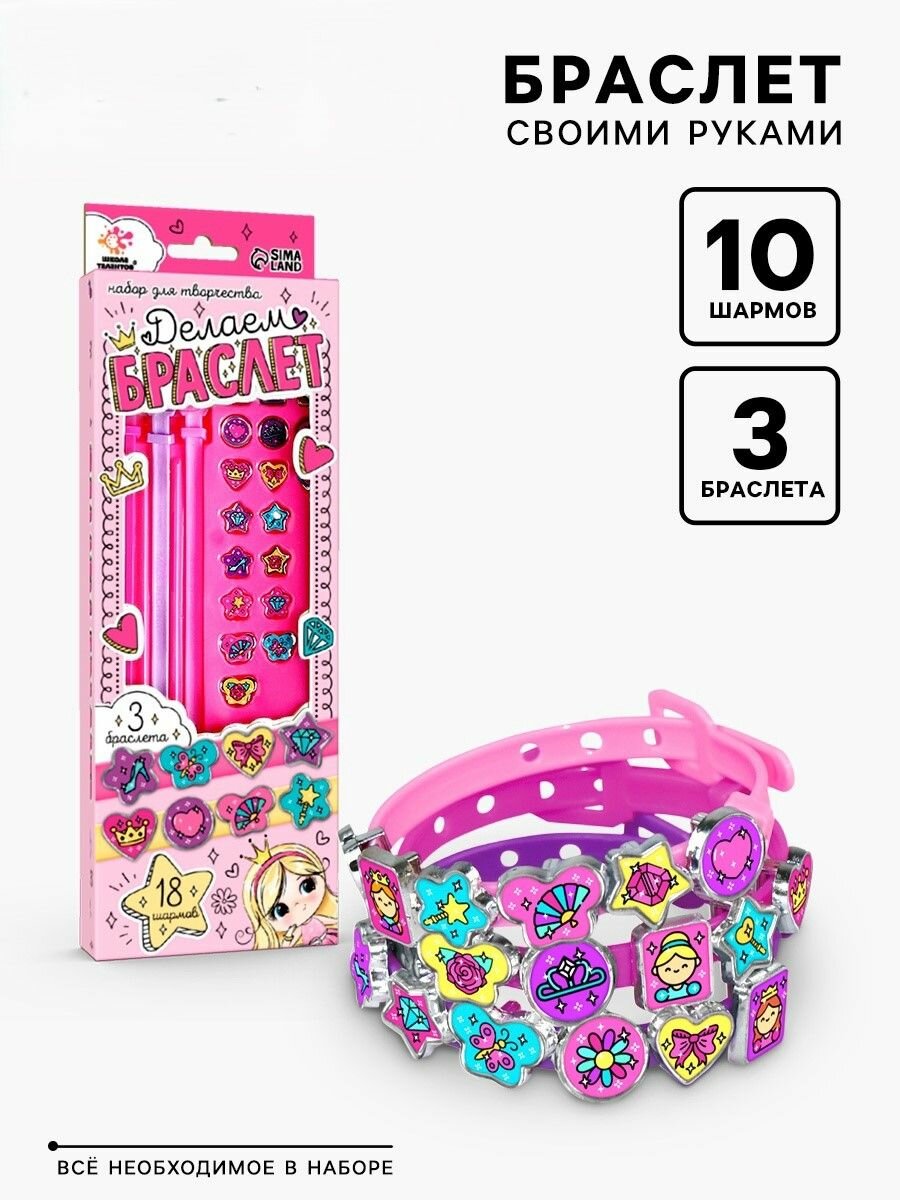 Украшения для девочек своими руками Создай браслет с шармами. Принцесса , набор бусин для творчества