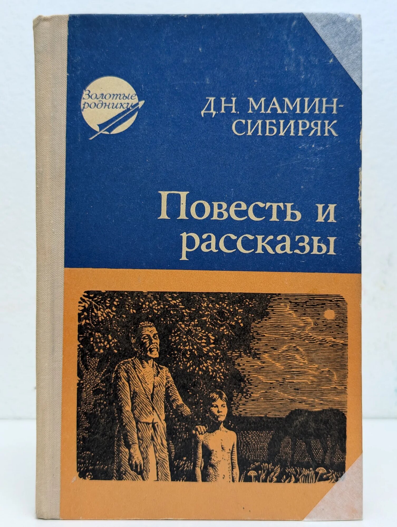 Повесть и рассказы Мамин-Сибиряк Дмитрий Наркисович 1959