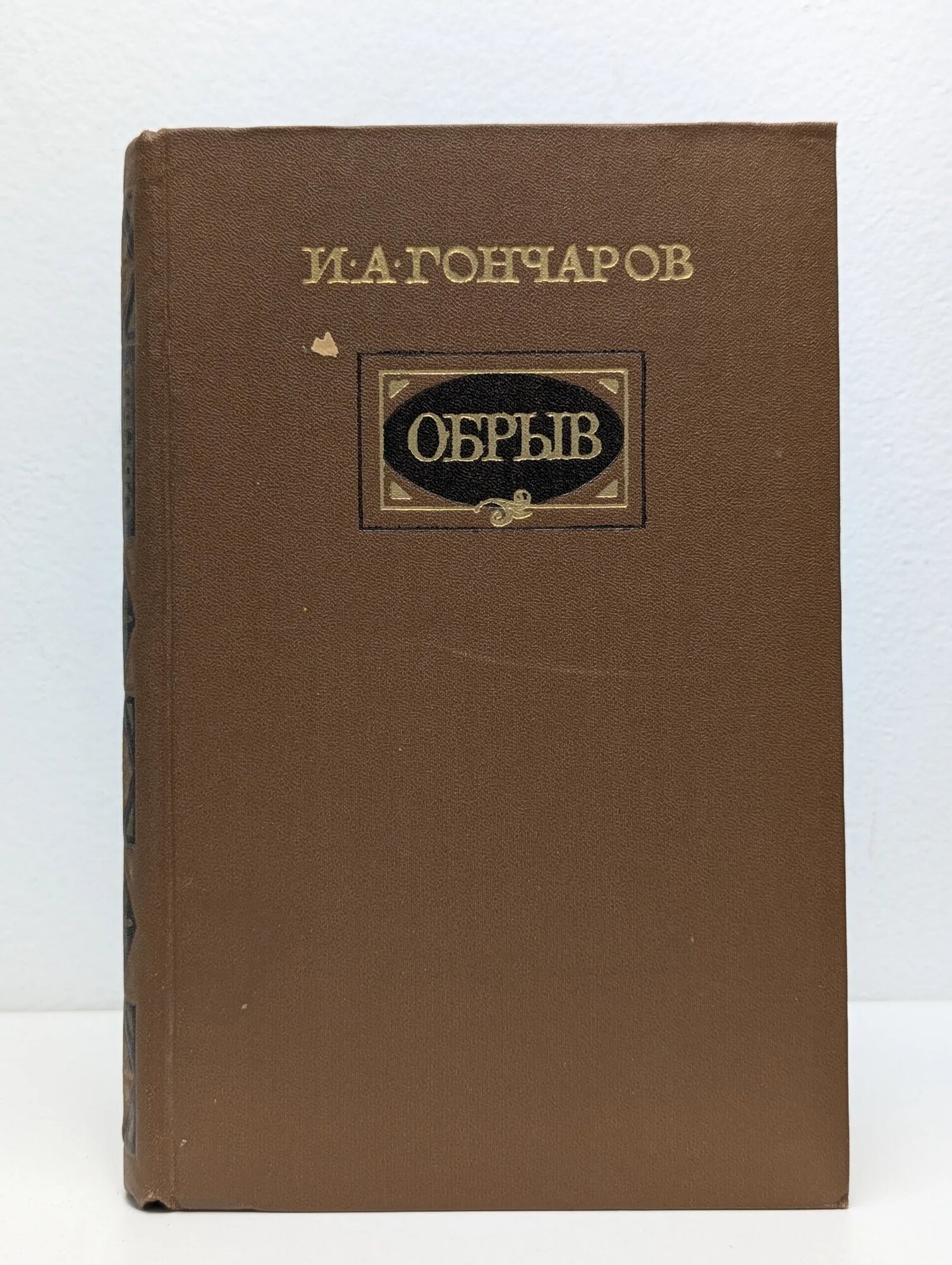 Обрыв Гончаров Иван Александрович 1983