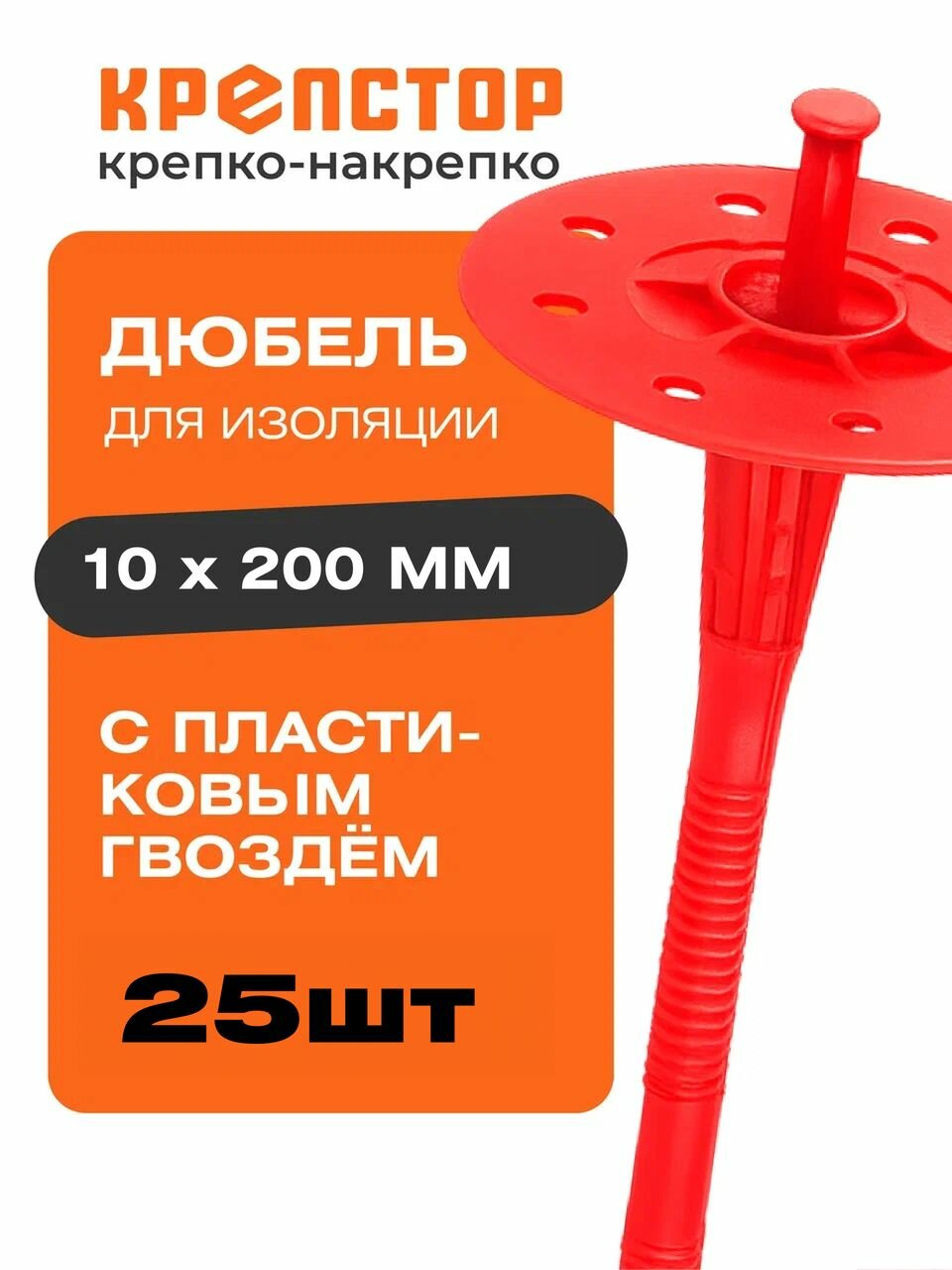 Дюбель для изоляции с пластиковым гвоздём 10х200мм 25шт