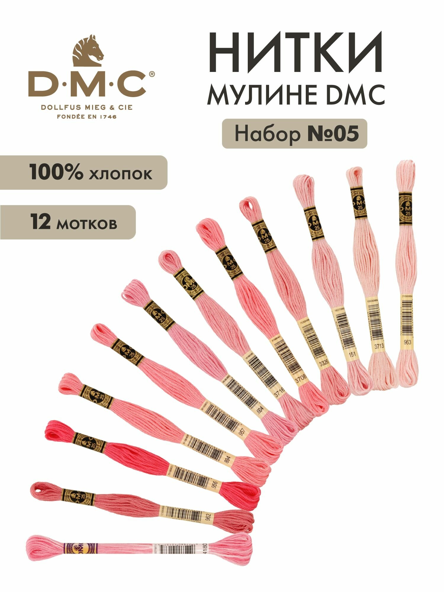 Мулине хлопок DMC, для вышивки, нить 8 метров, 12 мотков