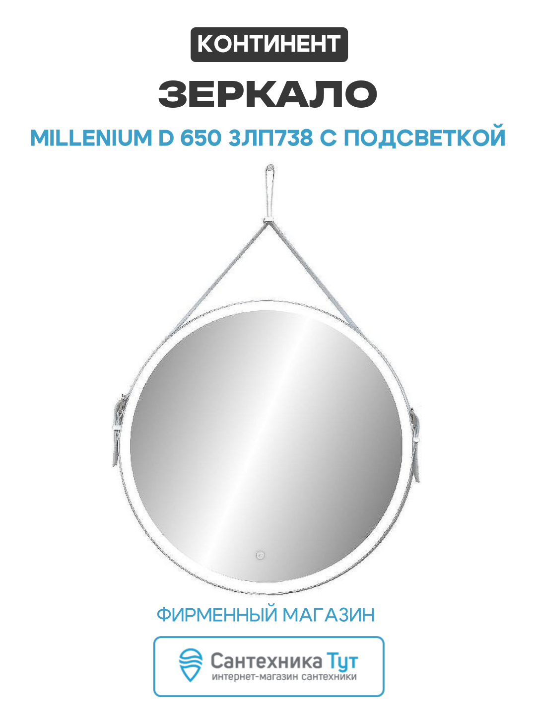 Зеркало Континент Millenium D 650 ЗЛП738 с подсветкой Белое с сенсорным выключателем стекло