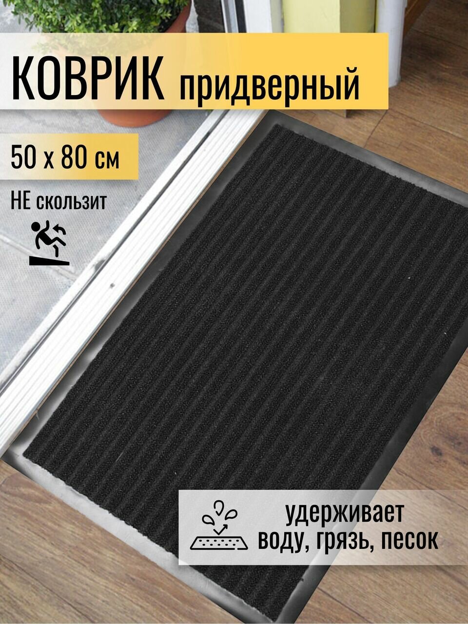 Коврик придверный в прихожую грязезащитный, 50х80 см, черный