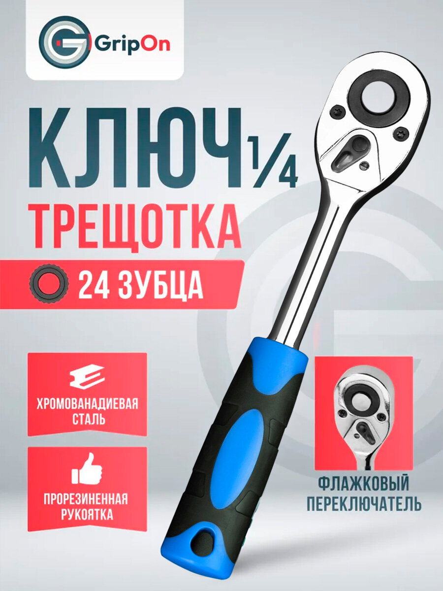Трещотка GripOn флажковая, 24 зубца, 150 мм, 1/4", "Эконом", для торцевых головок