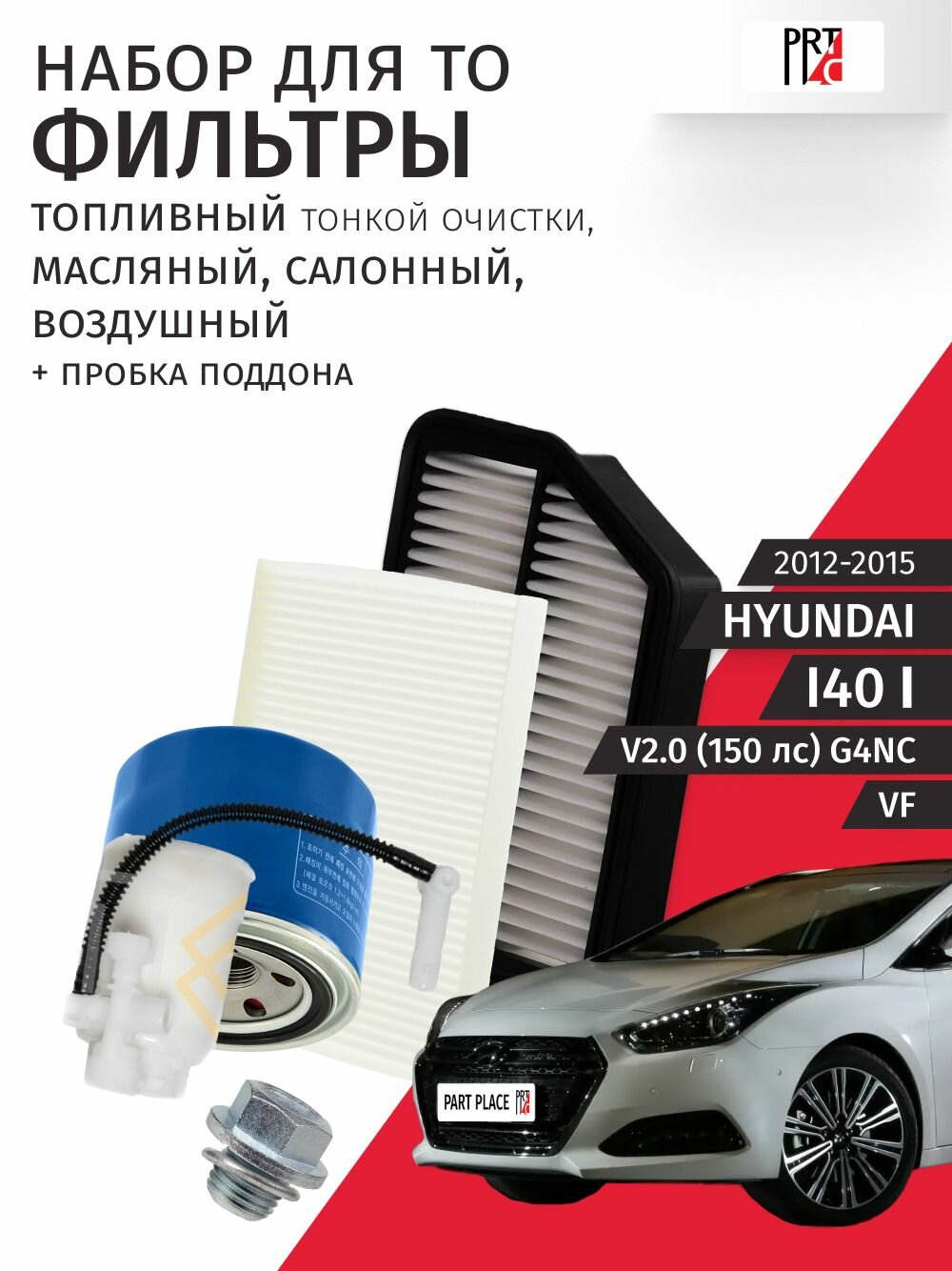 Набор для ТО 3 Hyundai I40 (1) VF V2.0 150 лс G4NC фильтр масляный/воздушный/салонный/топливный и пробка поддона / Комплект 5шт