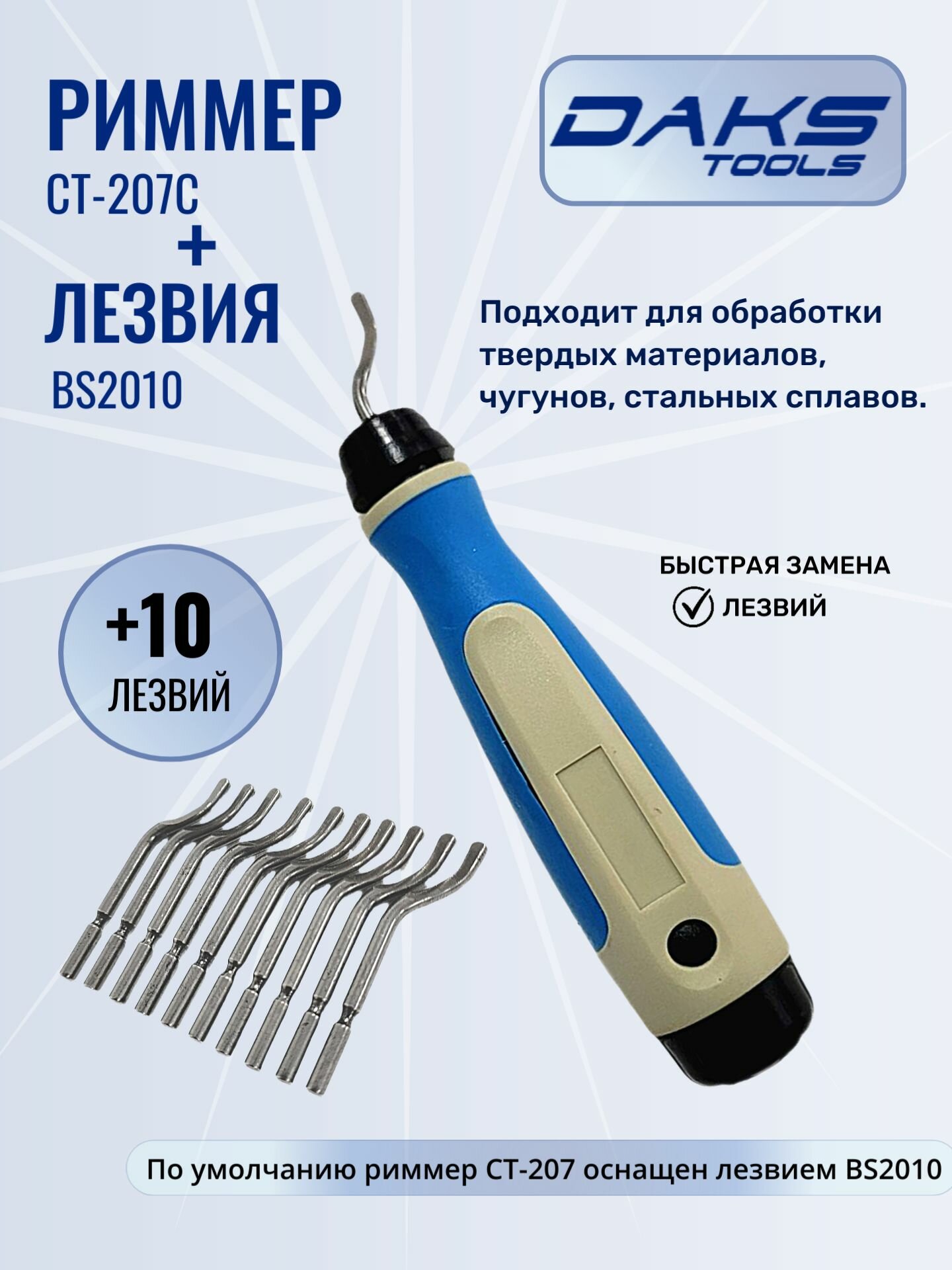 DAKSTOOLS Риммер CT-207С с набором лезвий BS2010