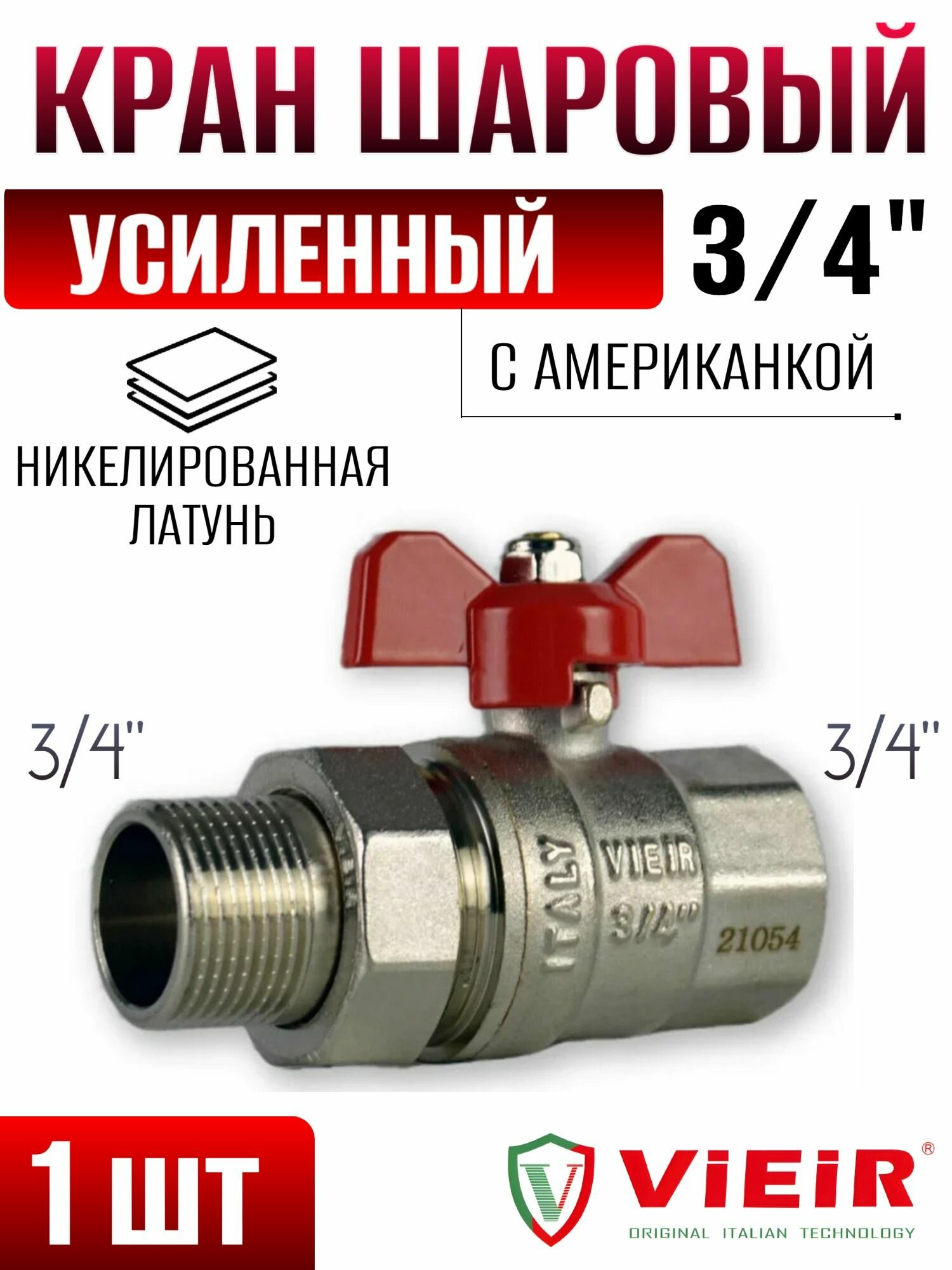 Кран шаровый с американкой 3/4 никелированный бабочка