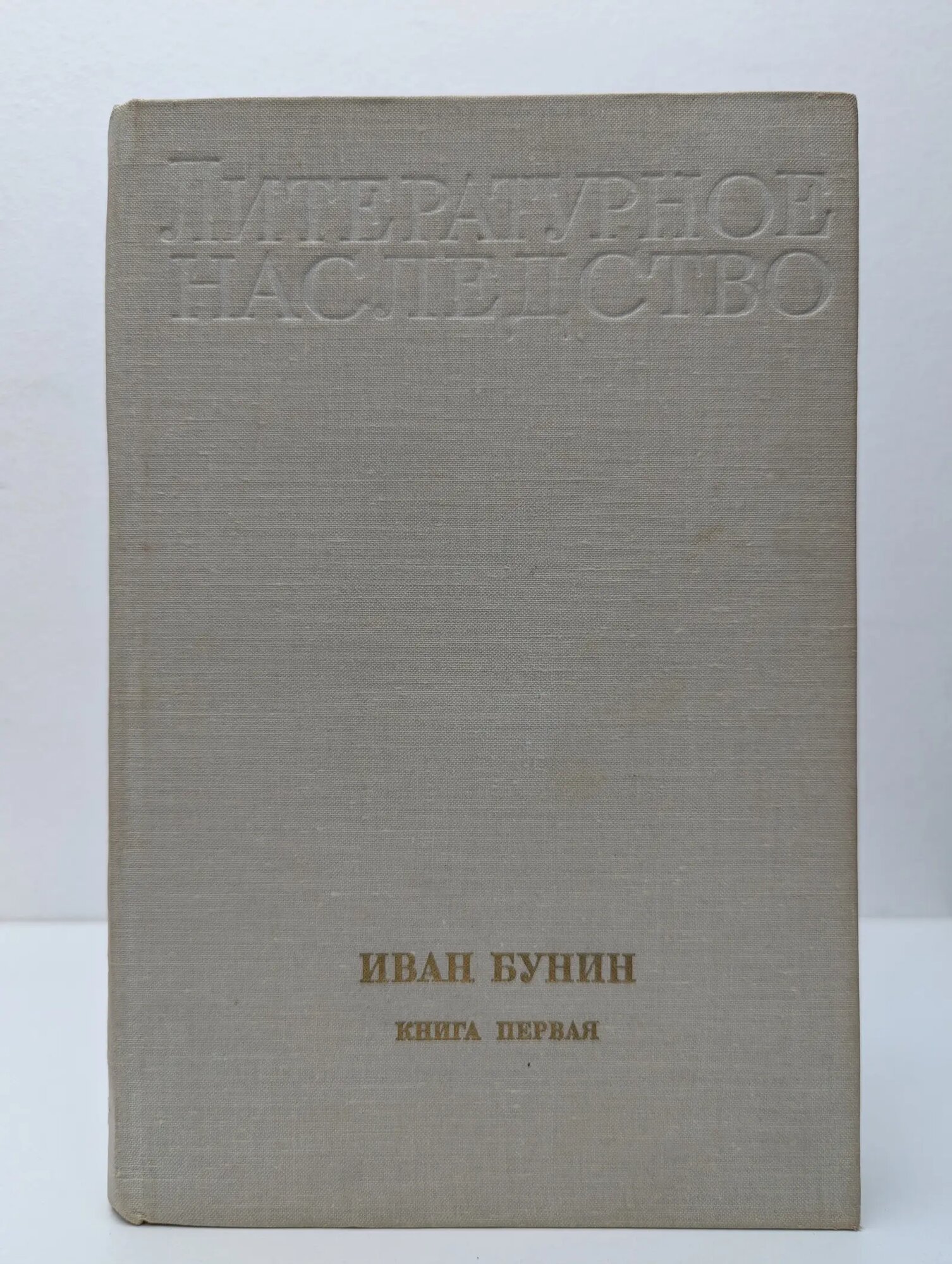 Литературное наследство. Том 84. В 2 книгах. Иван Бунин. Книга 1 1973