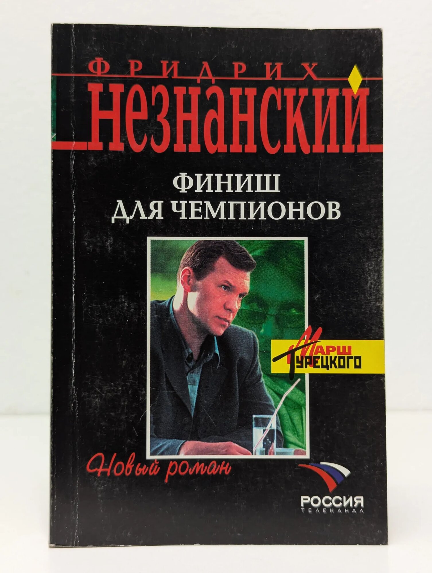 Финиш для чемпионов Незнанский Фридрих Евсеевич 2006