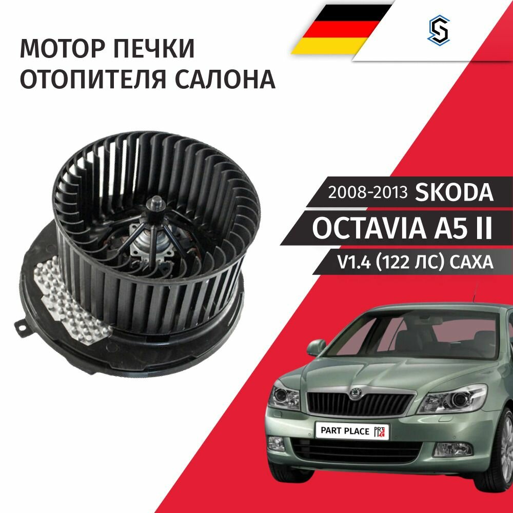 Мотор отопителя салона Skoda Octavia A5 (2) 1Z3 V1.4 122лс CAXA 2008 - 2013, 1 шт STELLOX