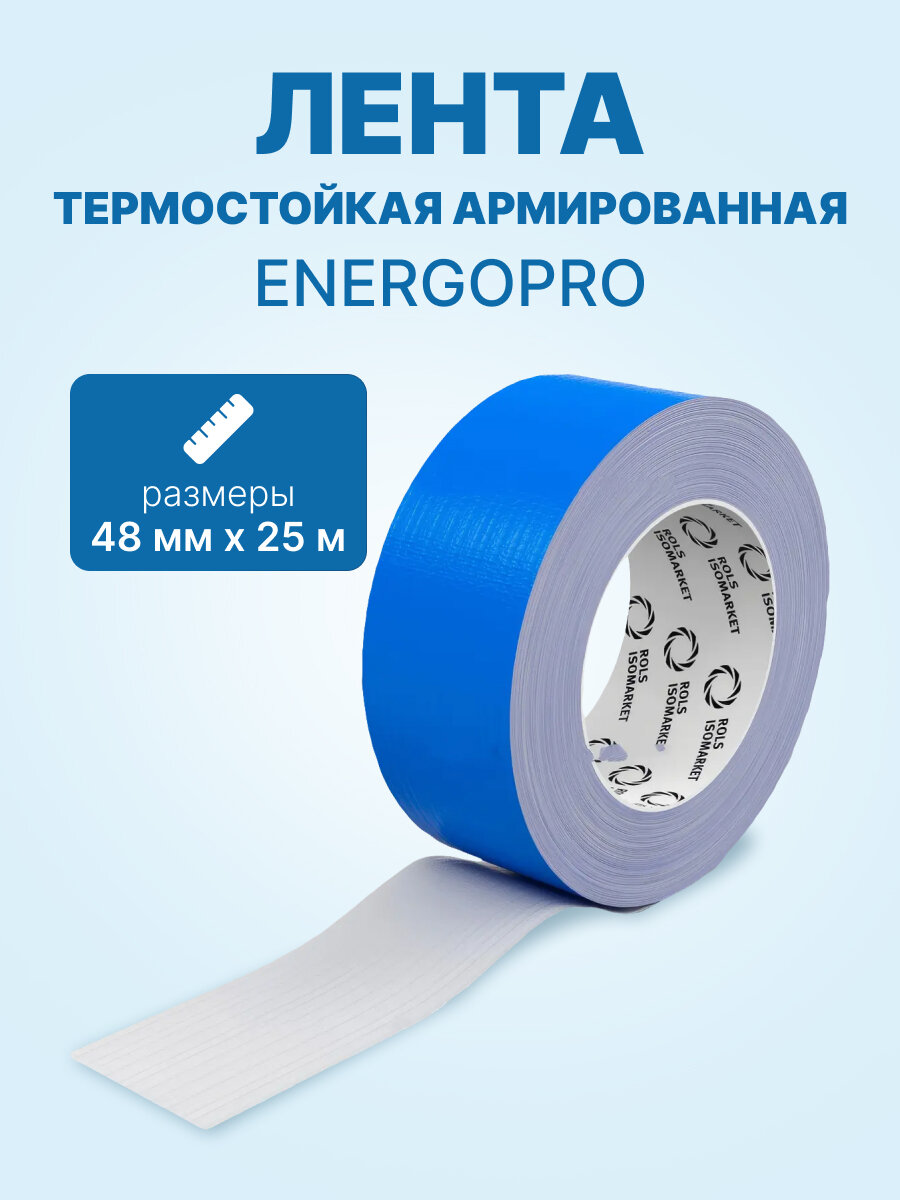 Термостойкая армированная лента ENERGOPRO EPRL04825ARSKBL 48мм х 25м синяя