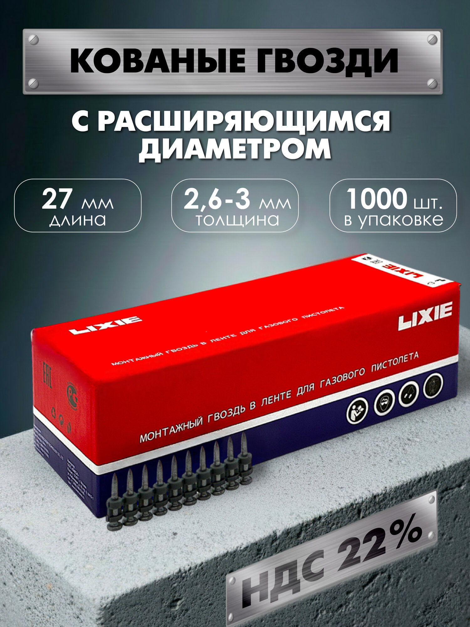 Гвозди 27*3 мм 1000 шт кованые по бетону для монтажного пистолета LIXIE