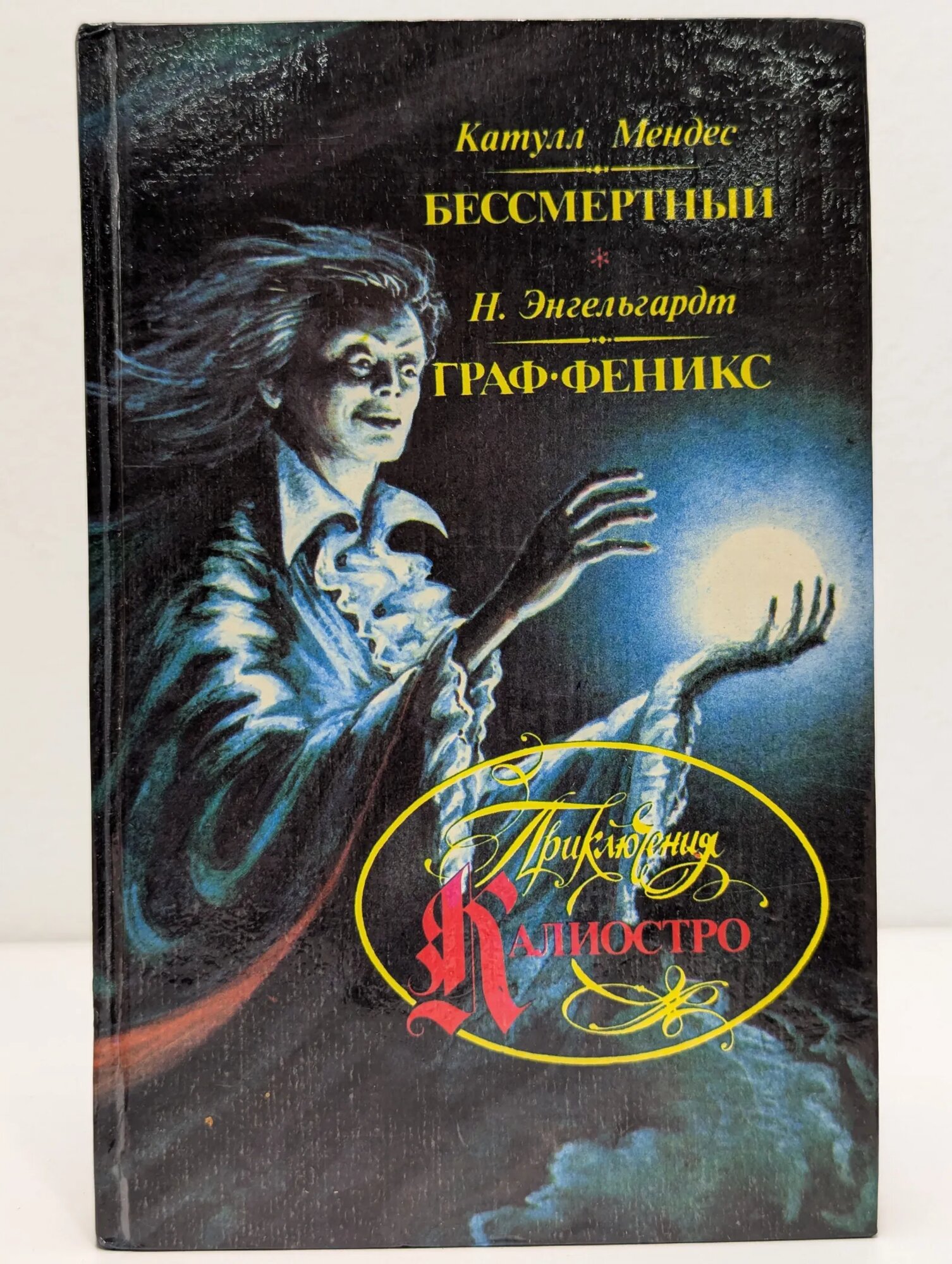 Приключения Калиостро. Бессмертный. Граф-Феникс Мендес Катулл, Энгельгардт Николай Александрович 1993