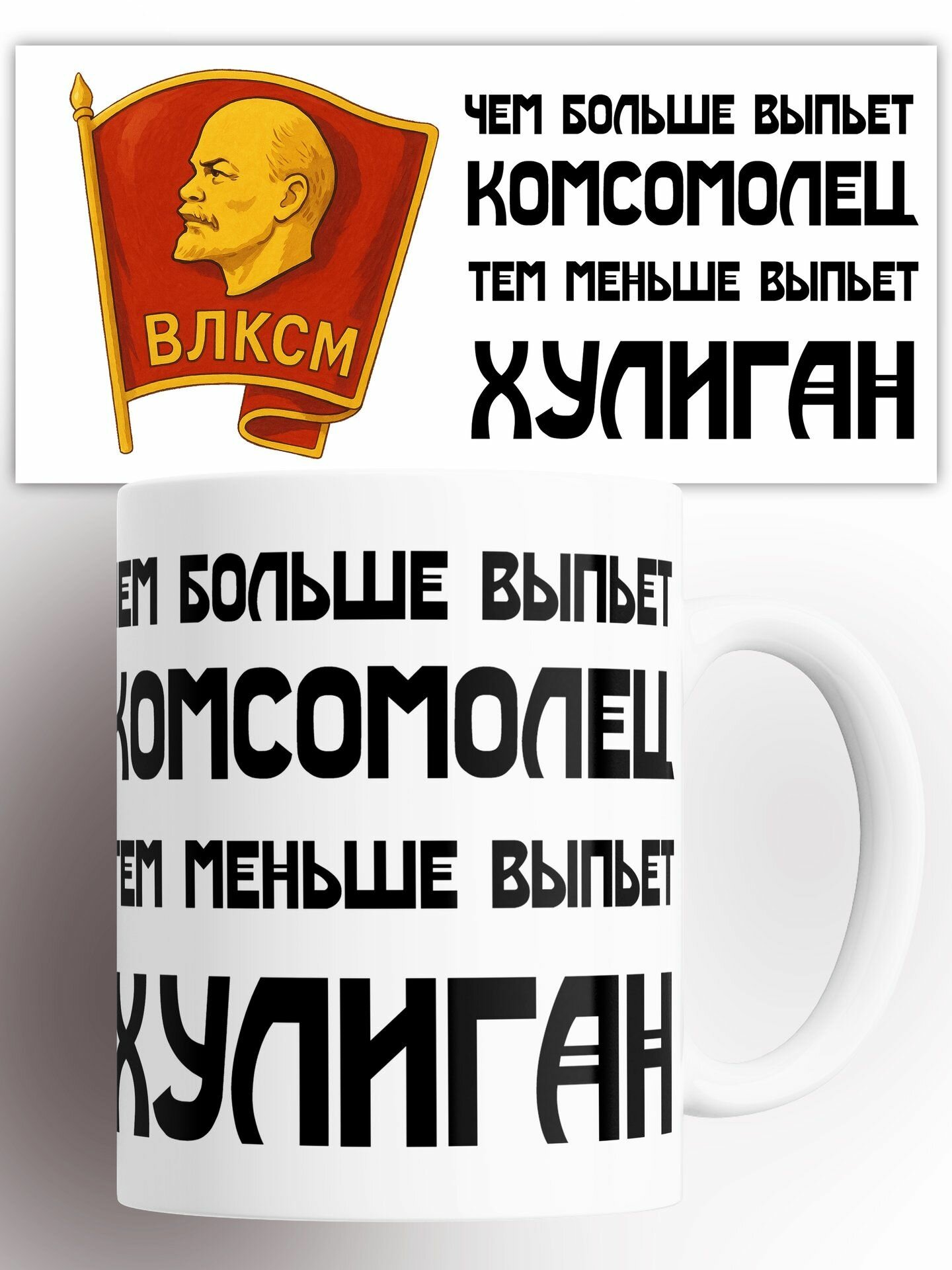 Кружка с приколом Влксм Чем Больше Выпьет Комсомолец 330 мл, материал керамика, 1 шт.
