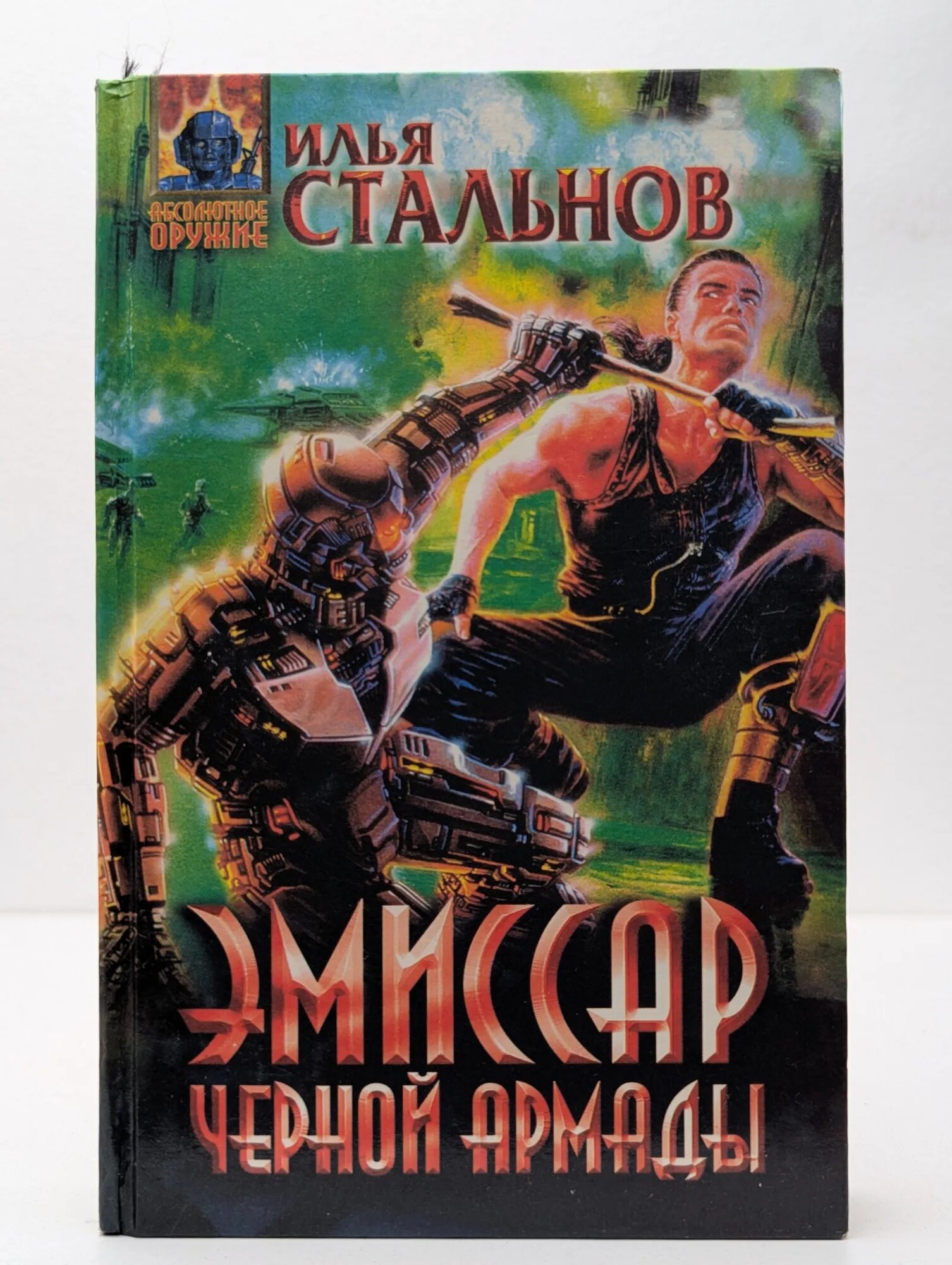 Эмиссар Черной Армады Стальнов Илья Александрович 1996