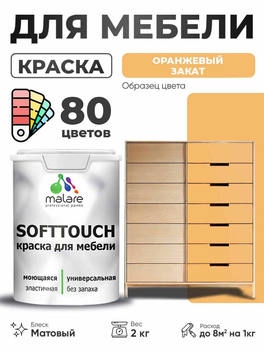 Акриловая краска для мебели Malare SoftTouch для кухонных фасадов для дерева и МДФ, моющаяся быстросохнущая, матовая, оранжевый закат, 2 кг.