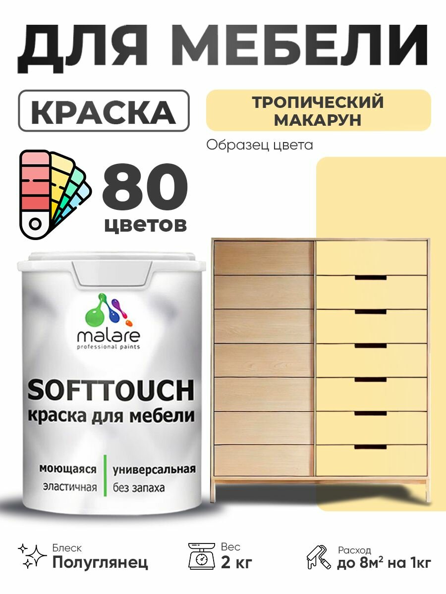 Резиновая краска для мебели Malare SoftTouch для кухонных фасадов для дерева и МДФ, моющаяся быстросохнущая, полуглянцевая, тропический макарун, 2 кг.
