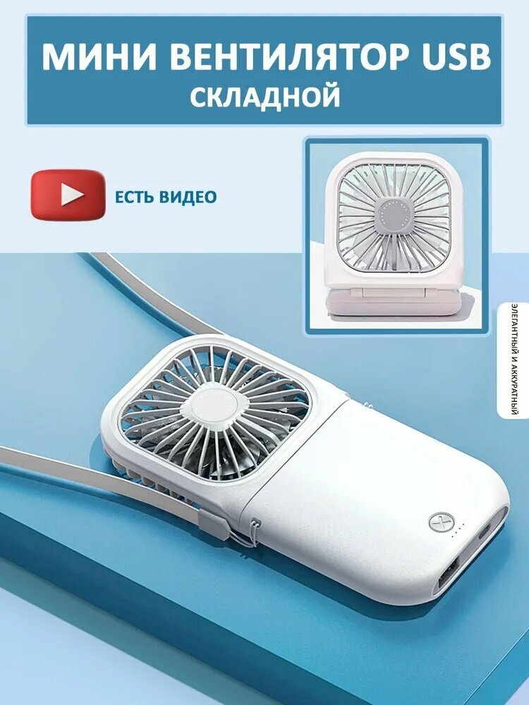 Настольный вентилятор Вентилятор usb складной, белый
