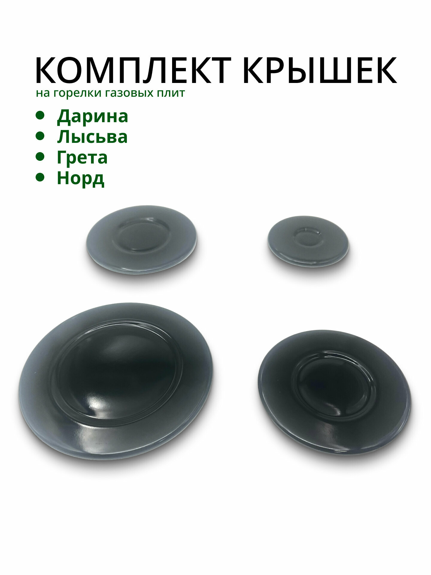 Комплект крышек горелки для отечественных газовых плит