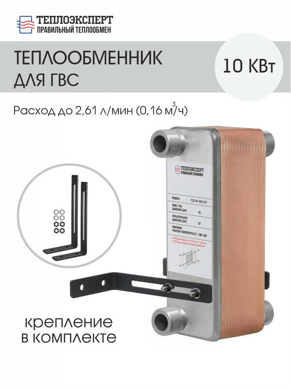 Теплообменник пластинчатый паяный для горячего водоснабжения / ГВС 10 кВт (до 2,61 л/мин), модель TEX14P-30H-3/4"