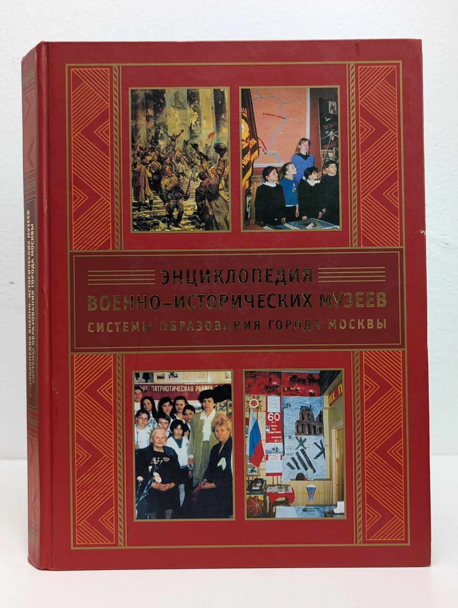 Энциклопедия военно-исторических музеев системы образования города Москвы Горбунов Владимир; Чикова Галина 2004
