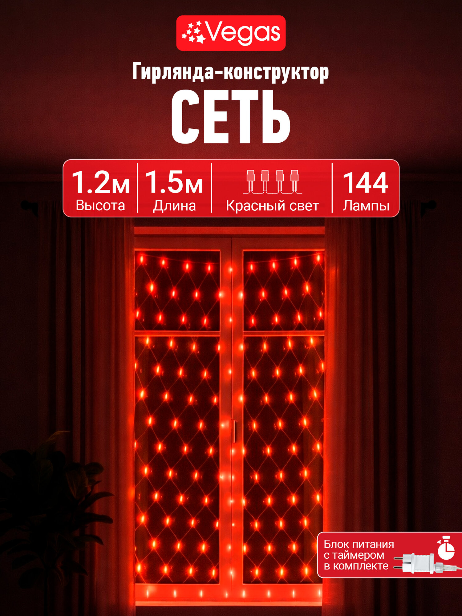 Гирлянда конструктор "Сеть" 144 красных LED ламп, 1,2х1,5м, с таймером, соединяемая, Vegas