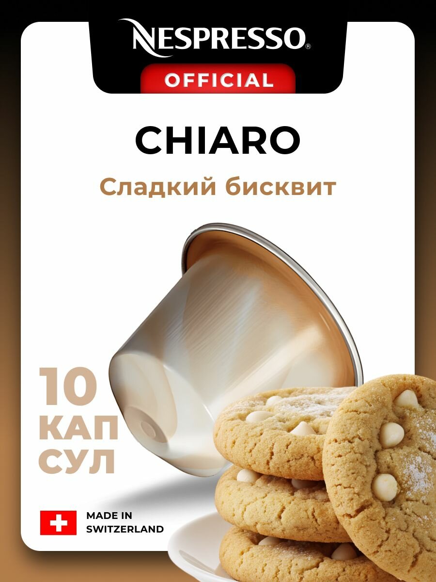 Кофе в капсулах Nespresso Chiaro. Неспрессо. 10 капсул. Для кофемашин.