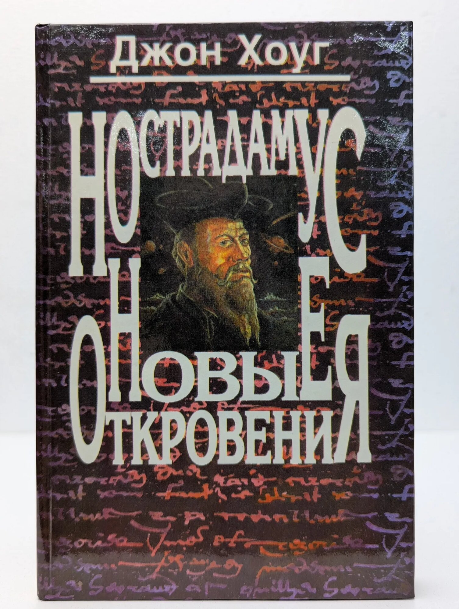 Нострадамус. Новые откровения Хоуг Джон 1996