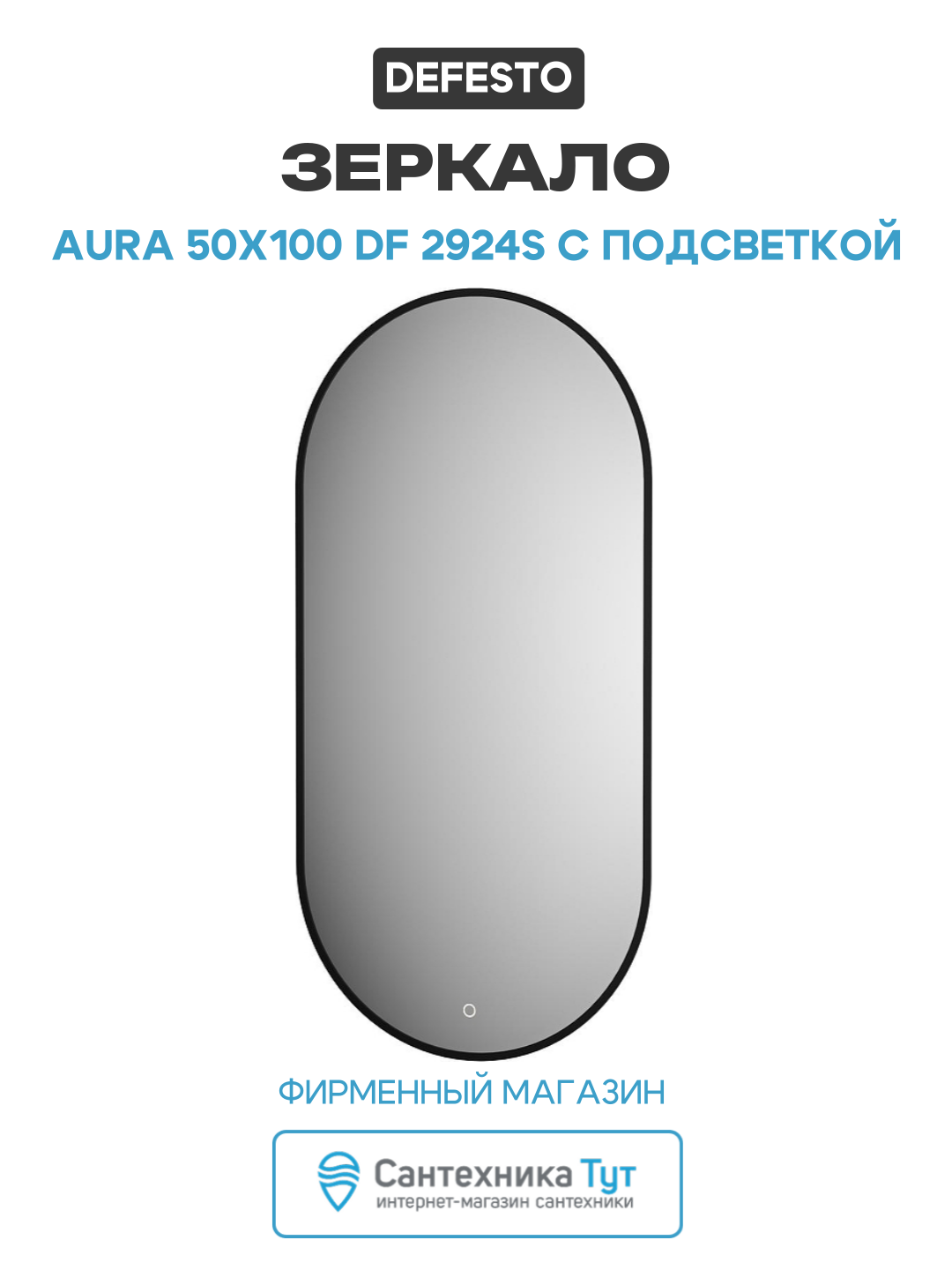 Зеркало Defesto Aura 50х100 DF 2924S с подсветкой 26W-4500K/Сенсорный выключатель/Нейтральный белый свет/Черная рама