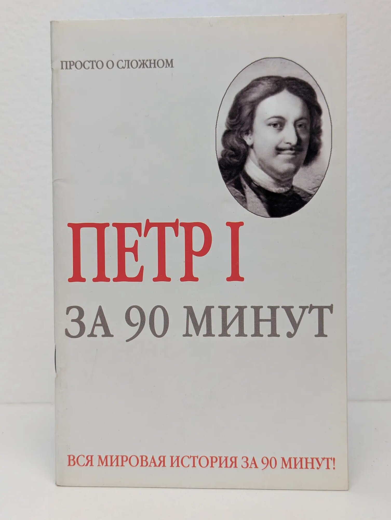 Петр I за 90 минут Голь Николай Михайлович 2008