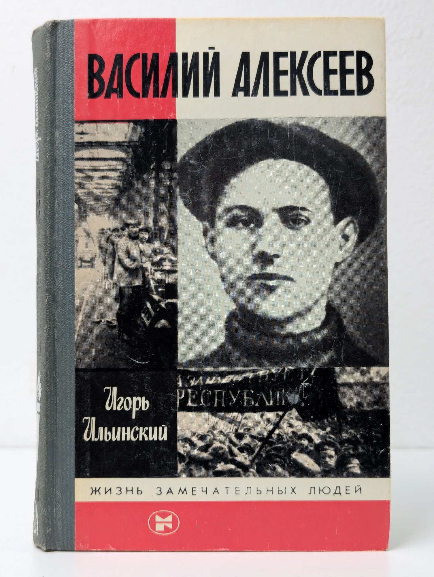 Василий Алексеев Ильинский Игорь Михайлович 1986