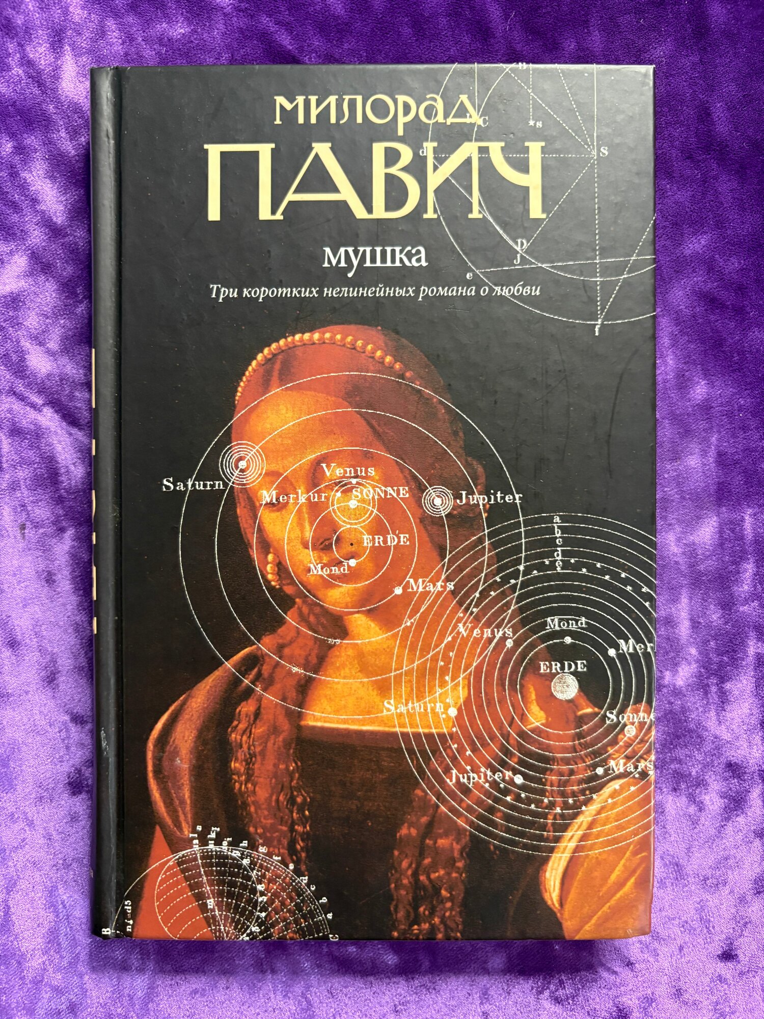 Мушка. Три коротких нелинейных романа о любви