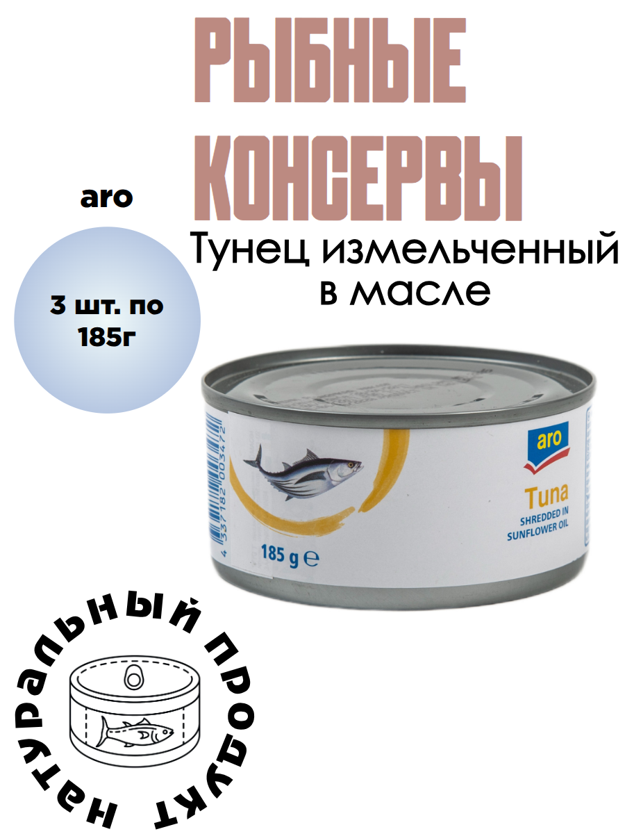 Aro Тунец измельченный в масле, Без ГМО, без ароматизаторов, 185г х 3 шт.