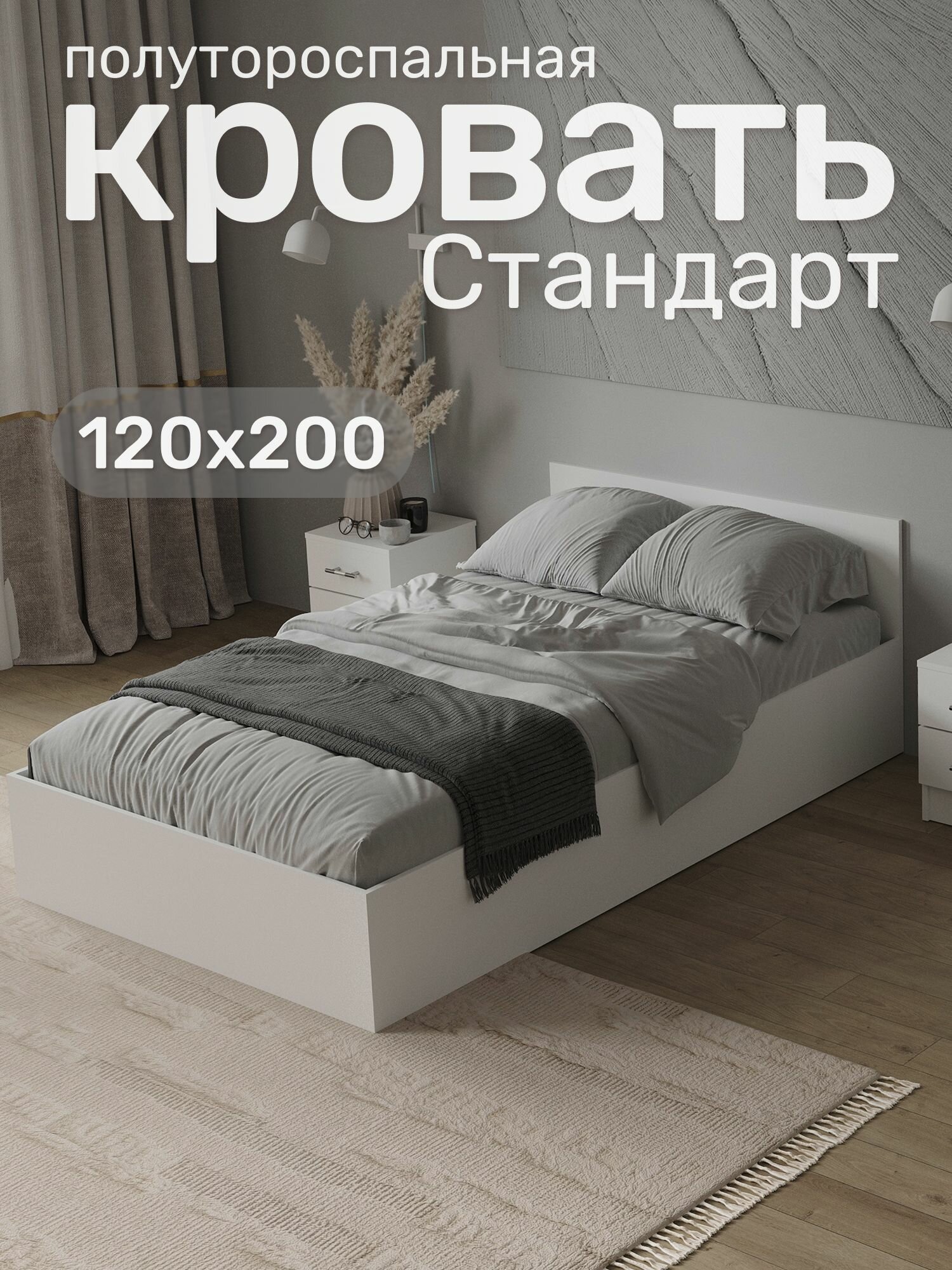 Кровать двуспальная Стандарт 120х200, Белый