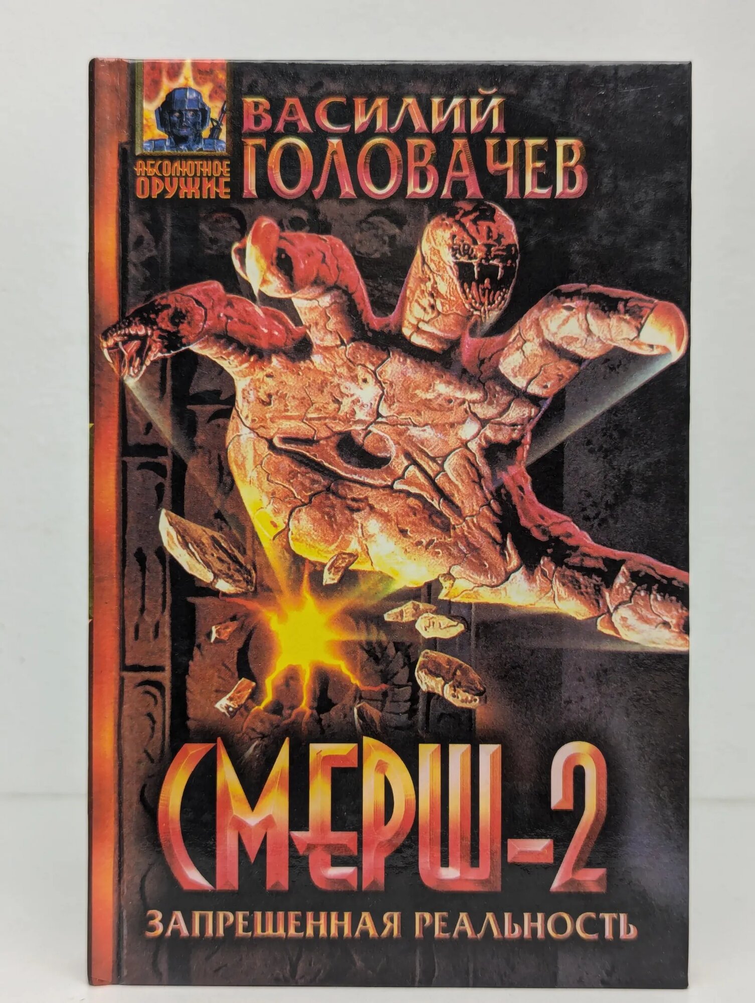 СМЕРШ-2. Запрещенная реальность Головачев Василий Владимирович 1996