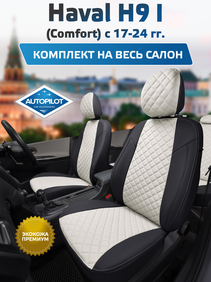 Комплект авточехлов "Автопилот" Haval H9 I (Comfort) с 20г. Экокожа ромб (Черный + Белый)