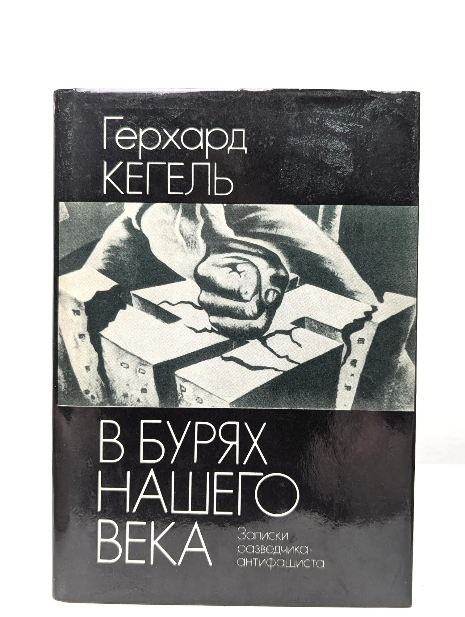 В бурях нашего века. Записки разведчика-антифашиста Герхард Кегель 1987