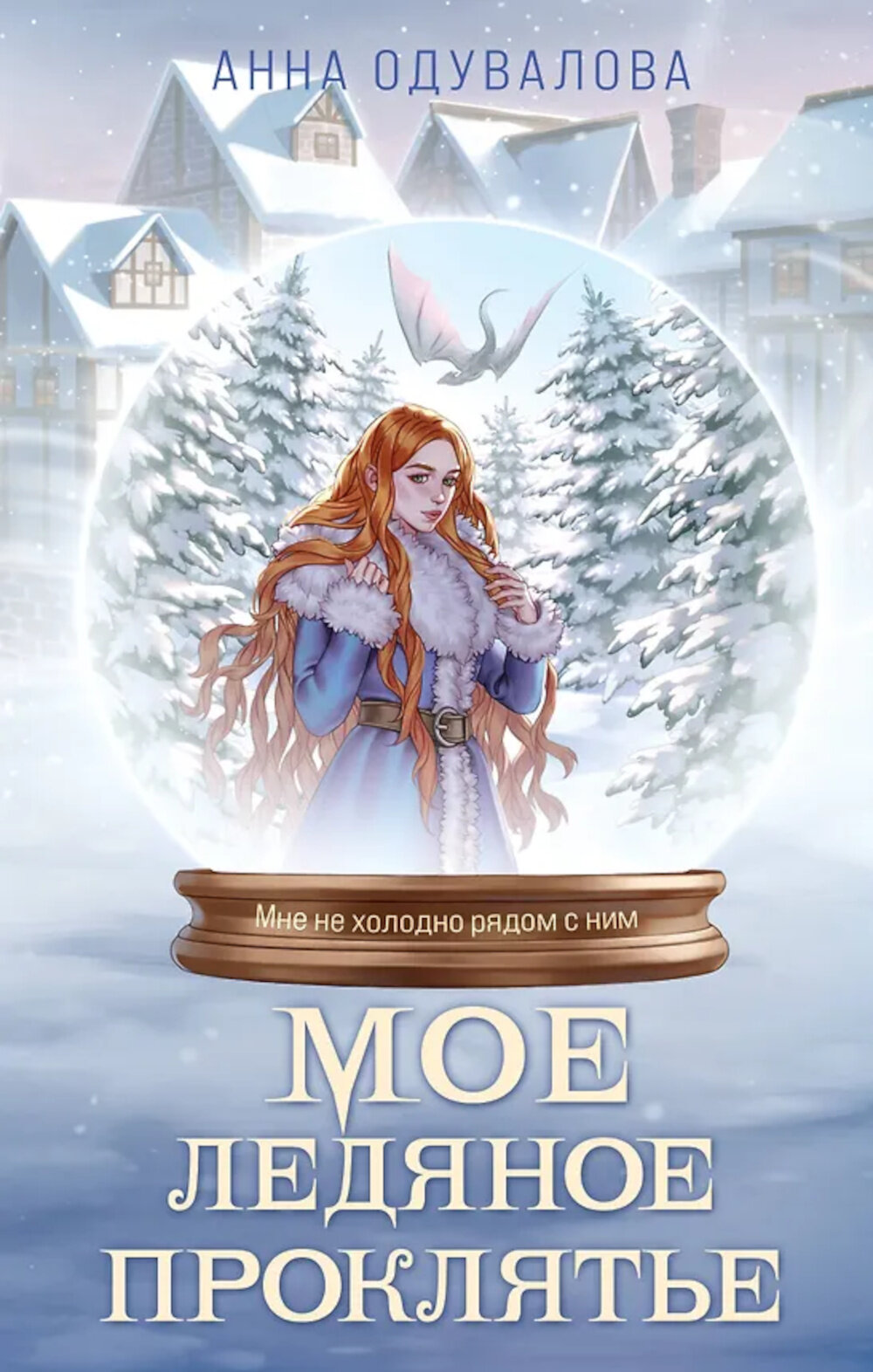 Мое ледяное проклятье. Одувалова А. С.