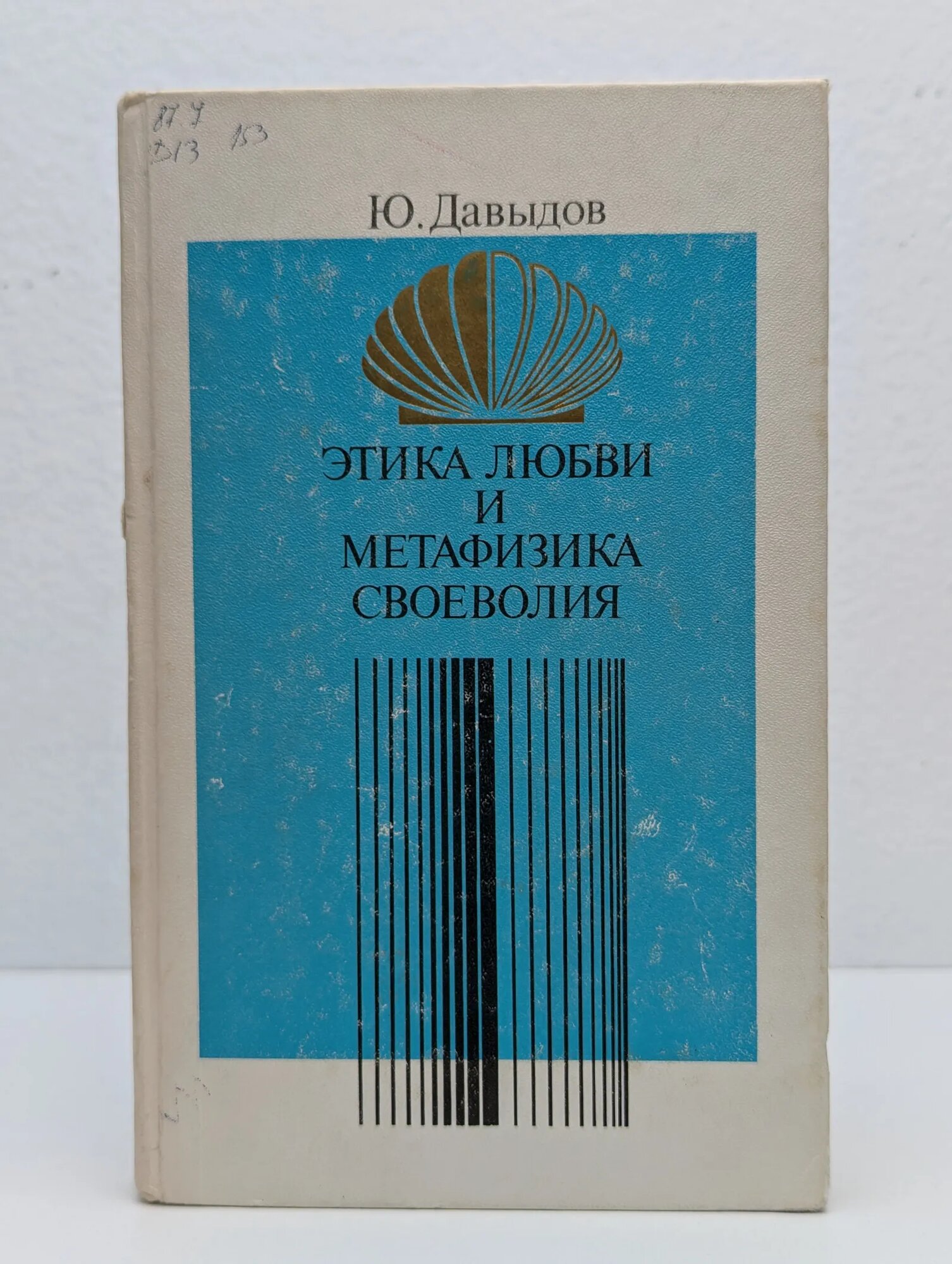 Этика любви и метафизика своеволия Давыдов Юрий Николаевич 1989