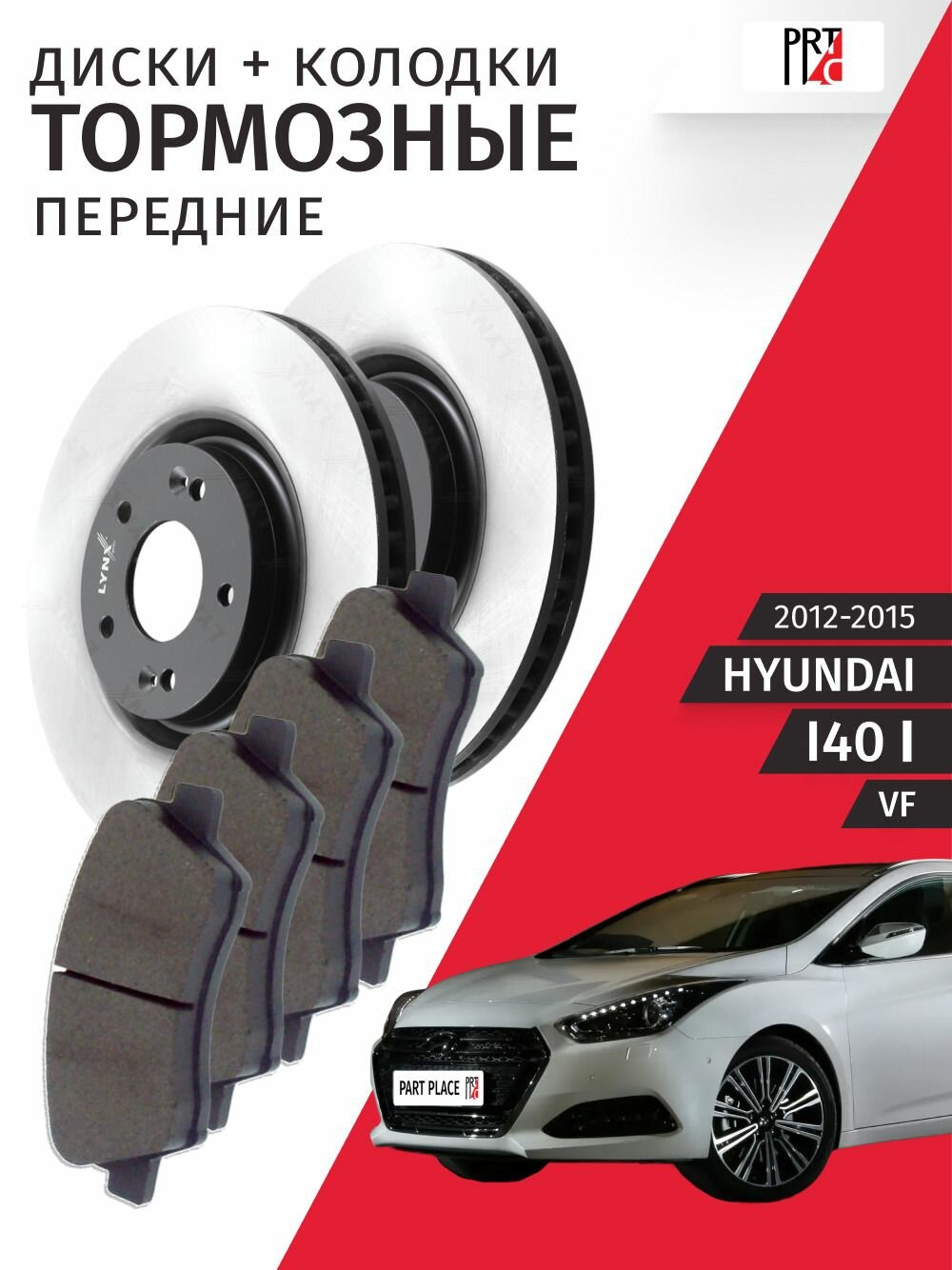 Диски тормозные и колодки передние 320 мм Hyundai I40 (1) VF 2012-2015 , Комплект LYNXauto, Parts Mall
