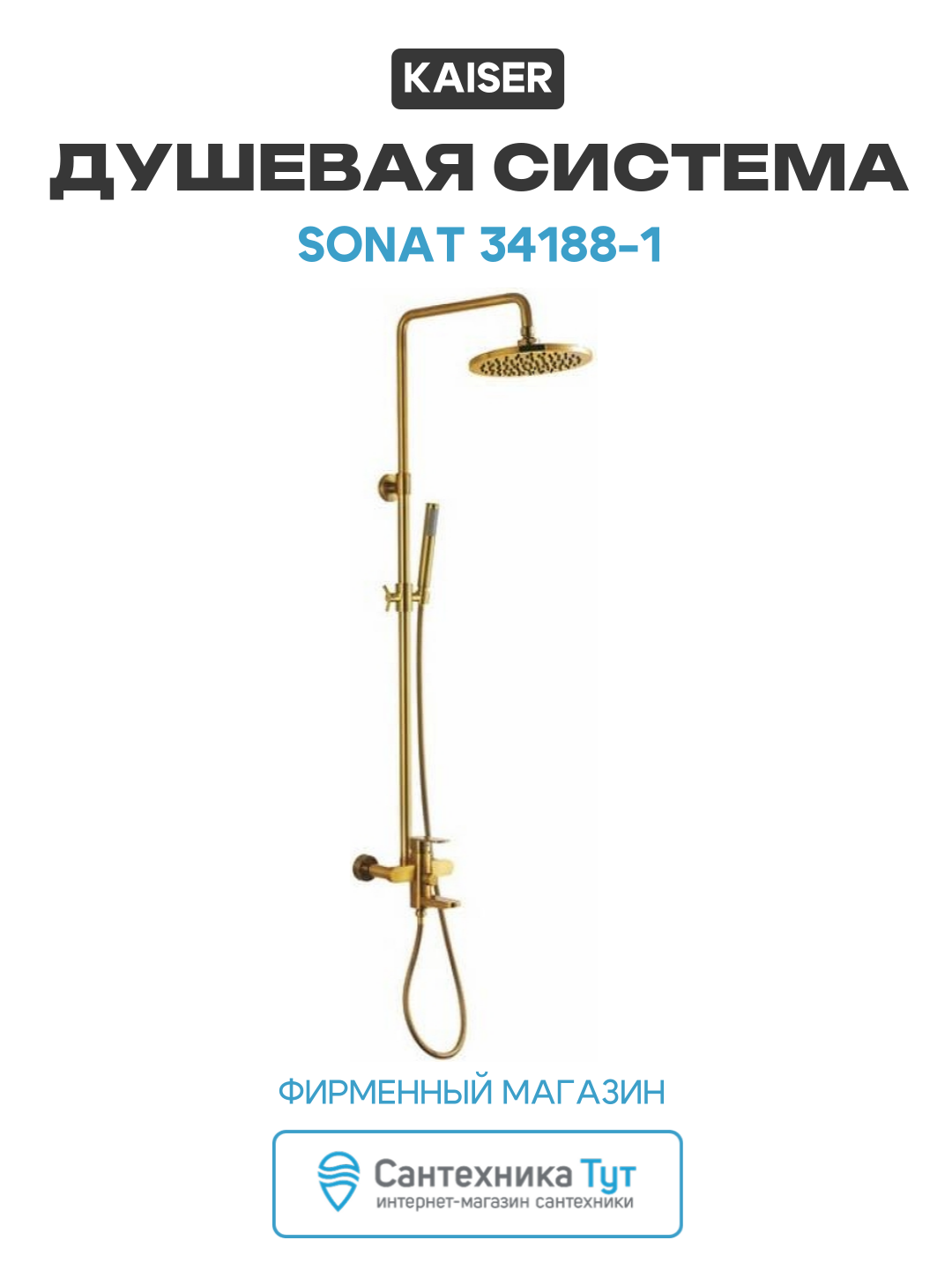 Душевая система Kaiser Sonat 34188-1 Бронза латунь на стену с изливом со смесителем