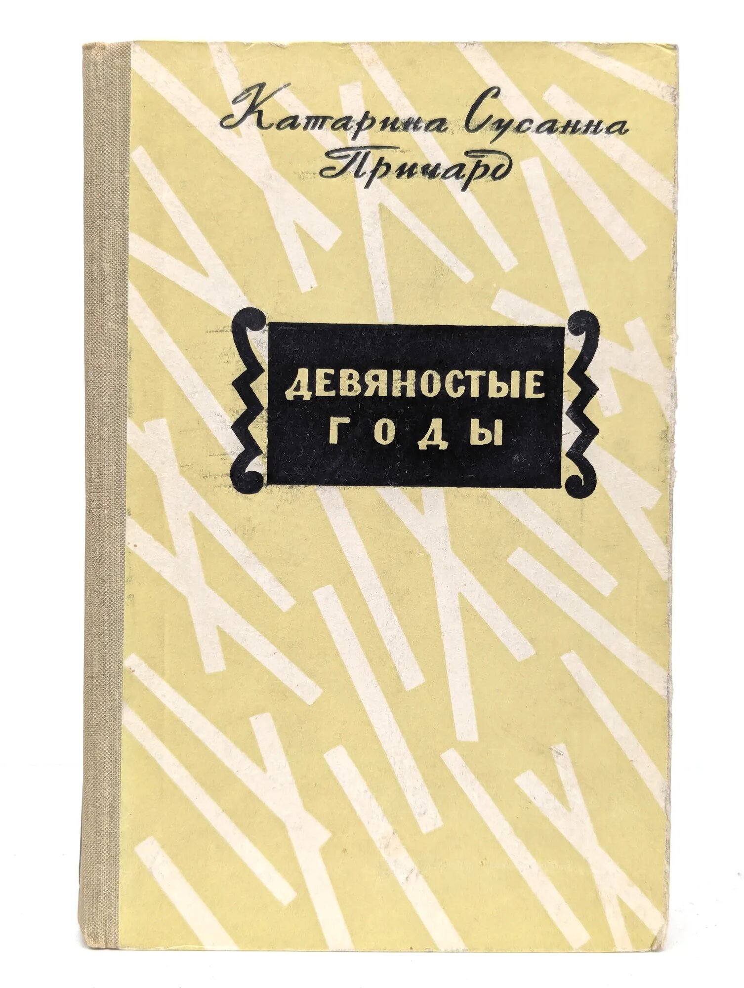 Девяностые годы Причард Катарина Сусанна 1958