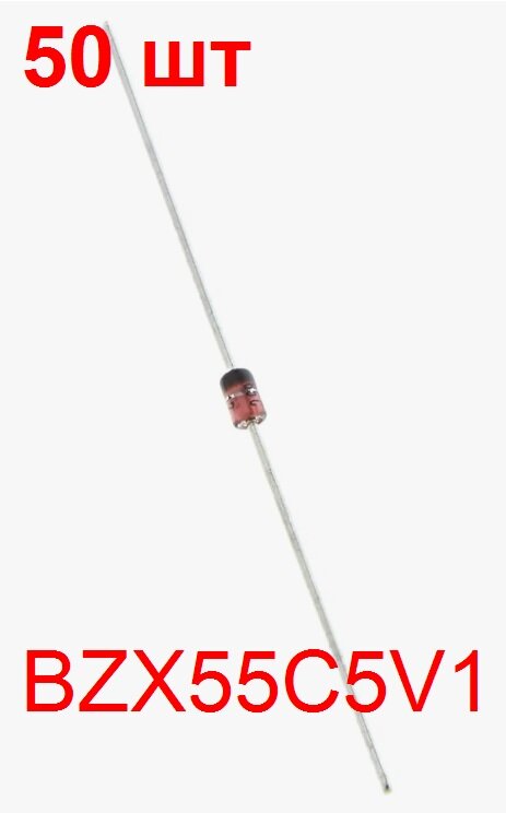 Стабилитрон BZX55C5V1 50 шт. 5,1В 0,5Вт в корпусе DO-35