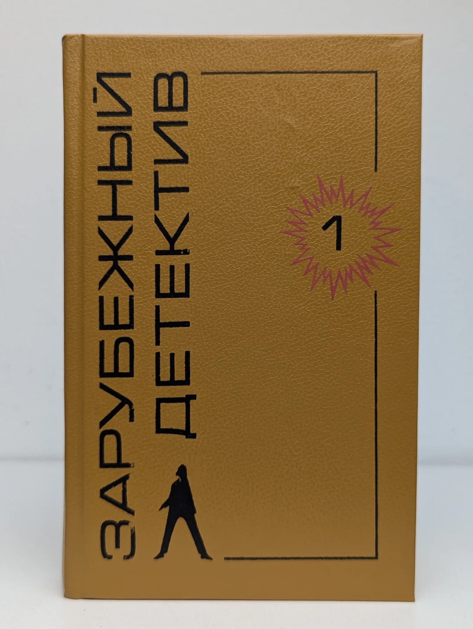 Зарубежный детектив. Том 1 Рэймонд Чандлер; Чарльз Вильямс; Патрик Квентин 1992