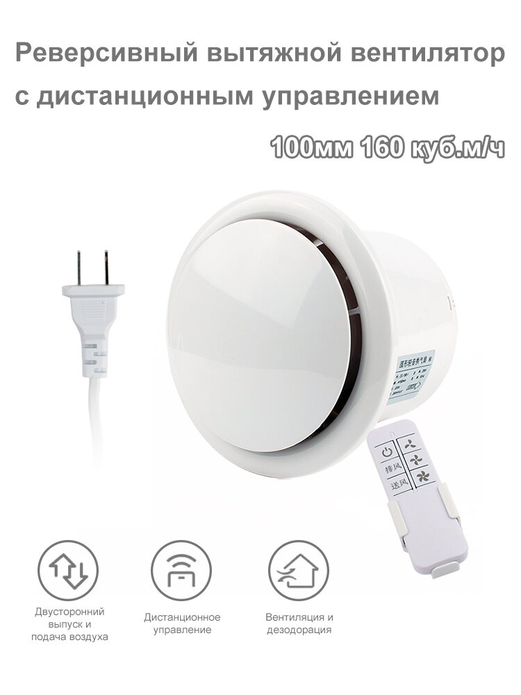 Реверсивный вытяжной вентилятор с дистанционным управлением,100мм Канальные вентиляторы 160 куб. м/ч.