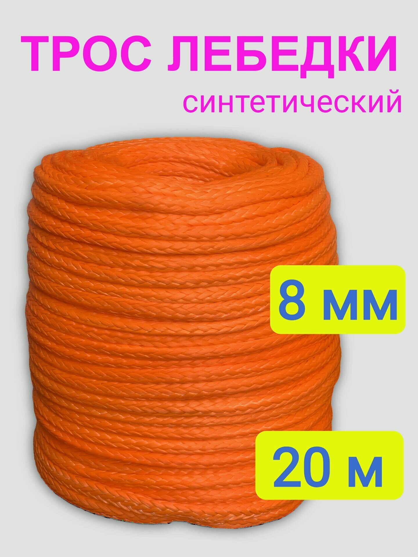 Синтетический лебедочный трос "XL" 8 мм 20 м, 6500 кг, оранжевый