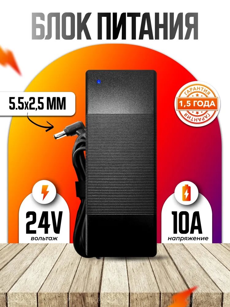 Блок питания (сетевой адаптер) универсальный 24V 10A (5,5x2,5 мм)