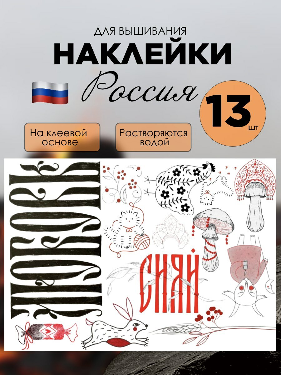 Наклейки для вышивания водорастворимые (стабилизированный флизелин) "Любовь", Россия, русский стиль, Русь 5