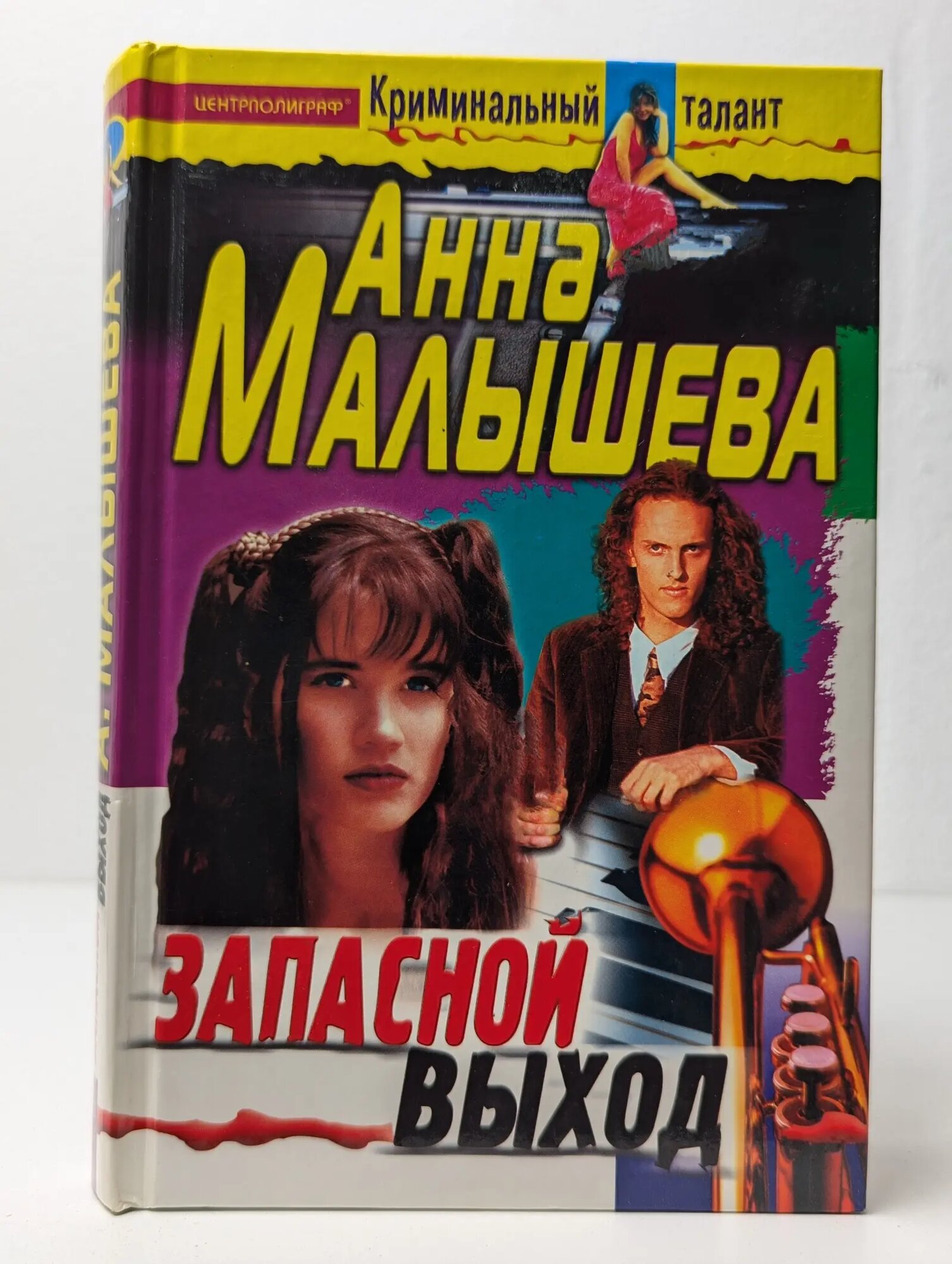 Запасной выход Малышева Анна Витальевна 2000