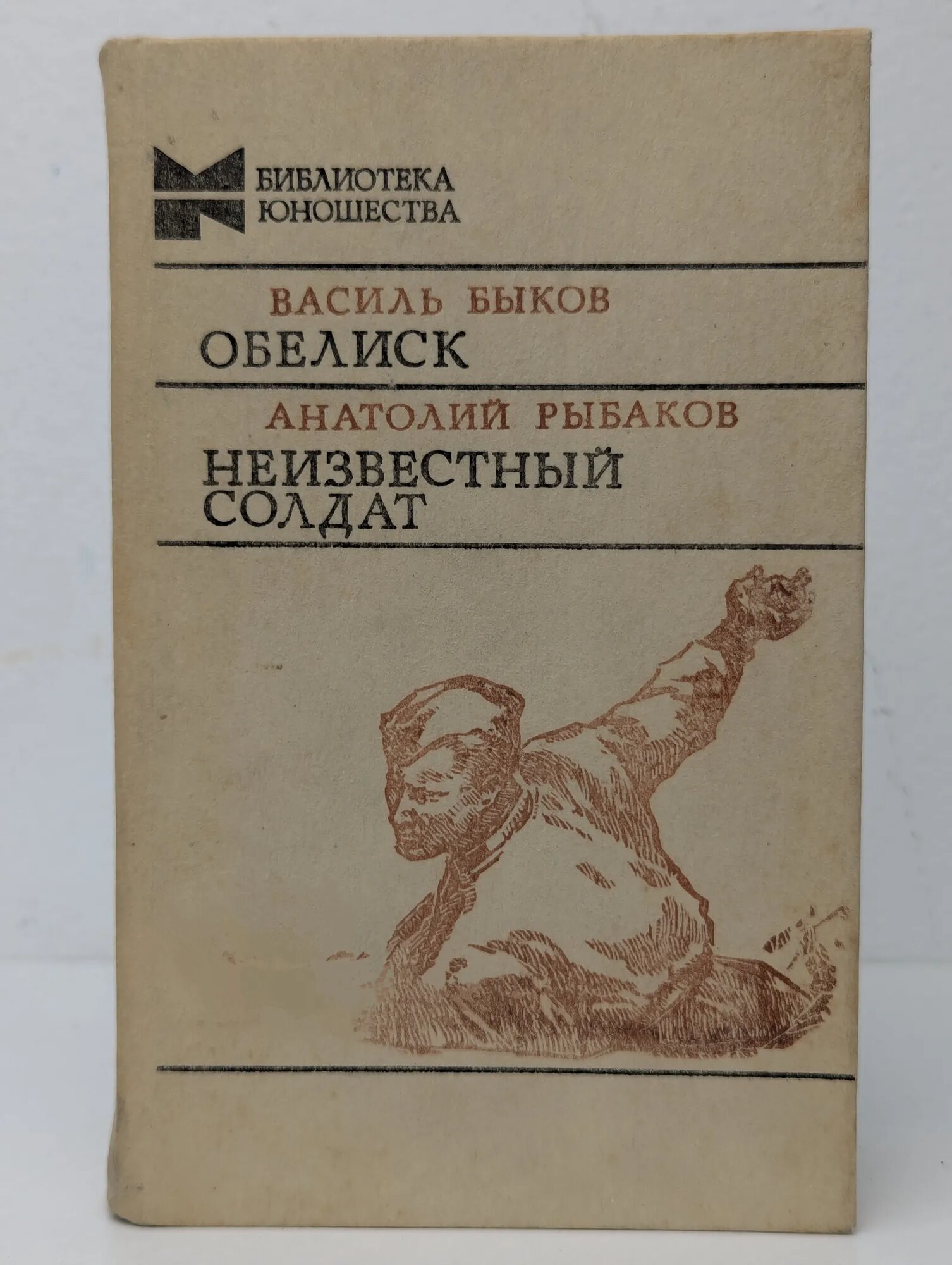 Обелиск. Неизвестный солдат Быков Василь Владимирович, Рыбаков Анатолий Наумович 1985